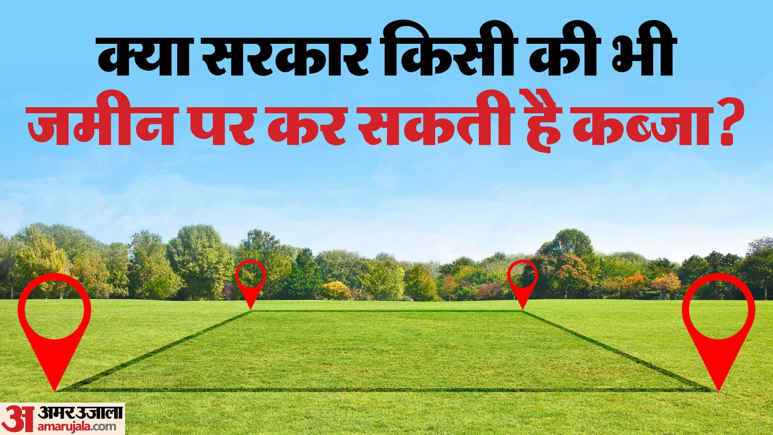 What Is The Land Acquisition Rules In India - Amar Ujala Hindi News ...