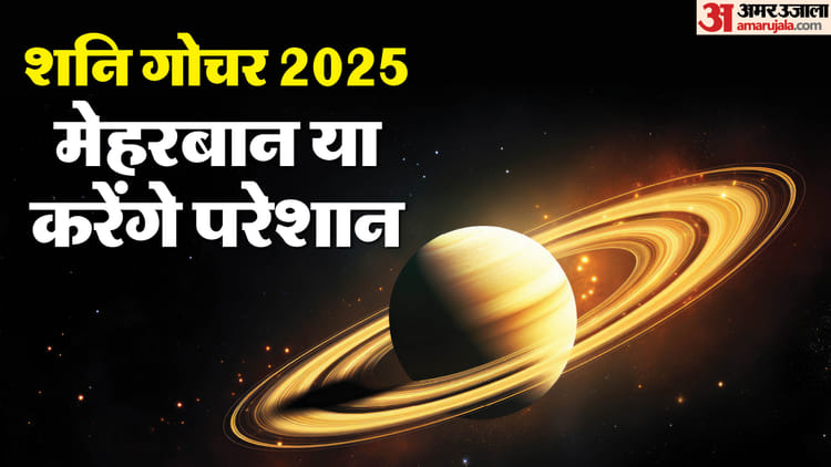 साल 2025 में शनि किन पर रहेंगे मेहरबान और किनको करेंगे परेशान, क्या ...