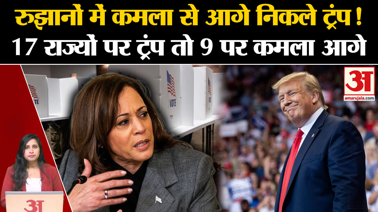 Us Election Results:शुरूआती रुझानों में Donald Trump आगे निकले, Kamala ...