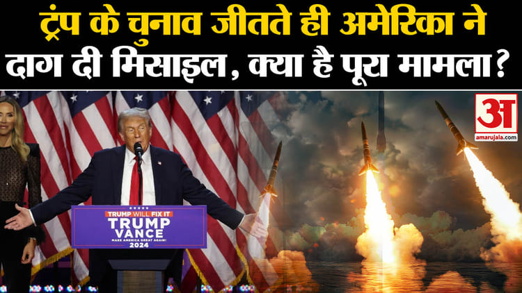 Us Election:donald Trump की जीत के बाद America ने दागी परमाणु मिसाइल ...