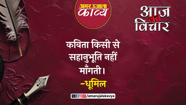 Dhumil Quote In Hindi Kavita Kisi Se Sahanubhuti Nahin Maangti - Amar ...