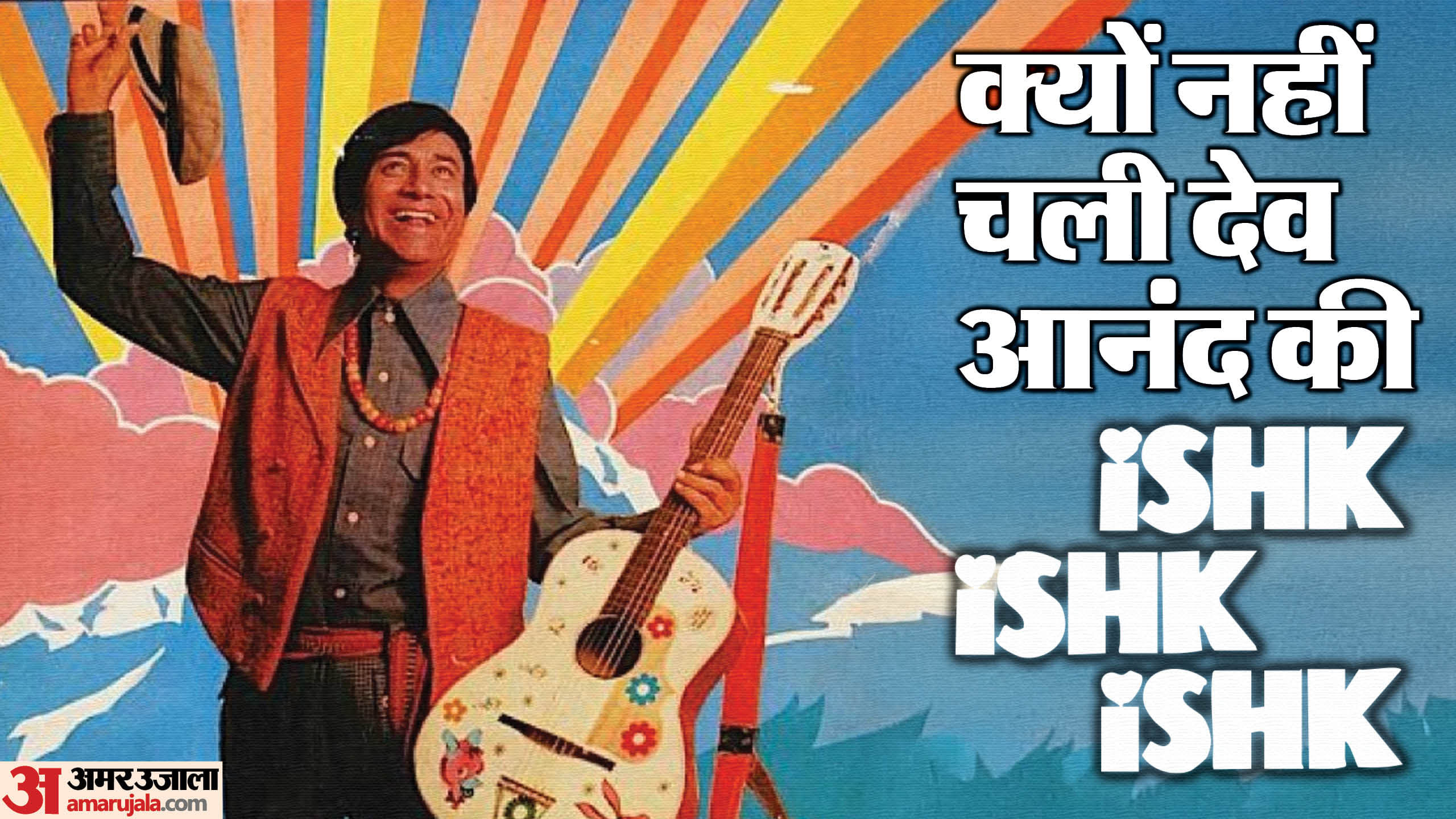 50 Years Of Ishk Ishk Ishk:क्यों फ्लॉप हुई देव आनंद की 'इश्क इश्क इश्क ...