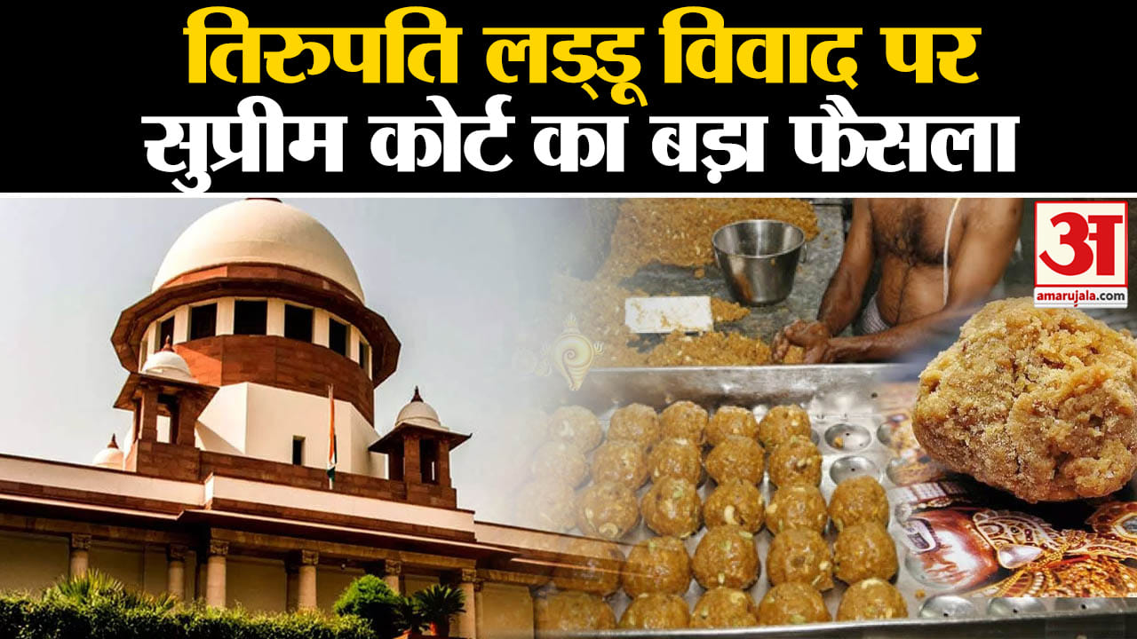 Tirupati Laddu Controversy:सुप्रीम कोर्ट ने खारिज की सीबीआई जांच की ...