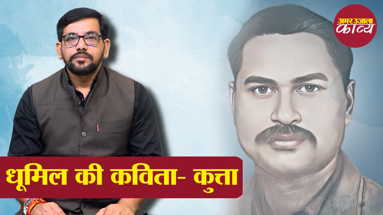 Dhumil Ki Kavita Jahan Bhukh Us Behashi Ko Paltu Banati Hai - Amar ...