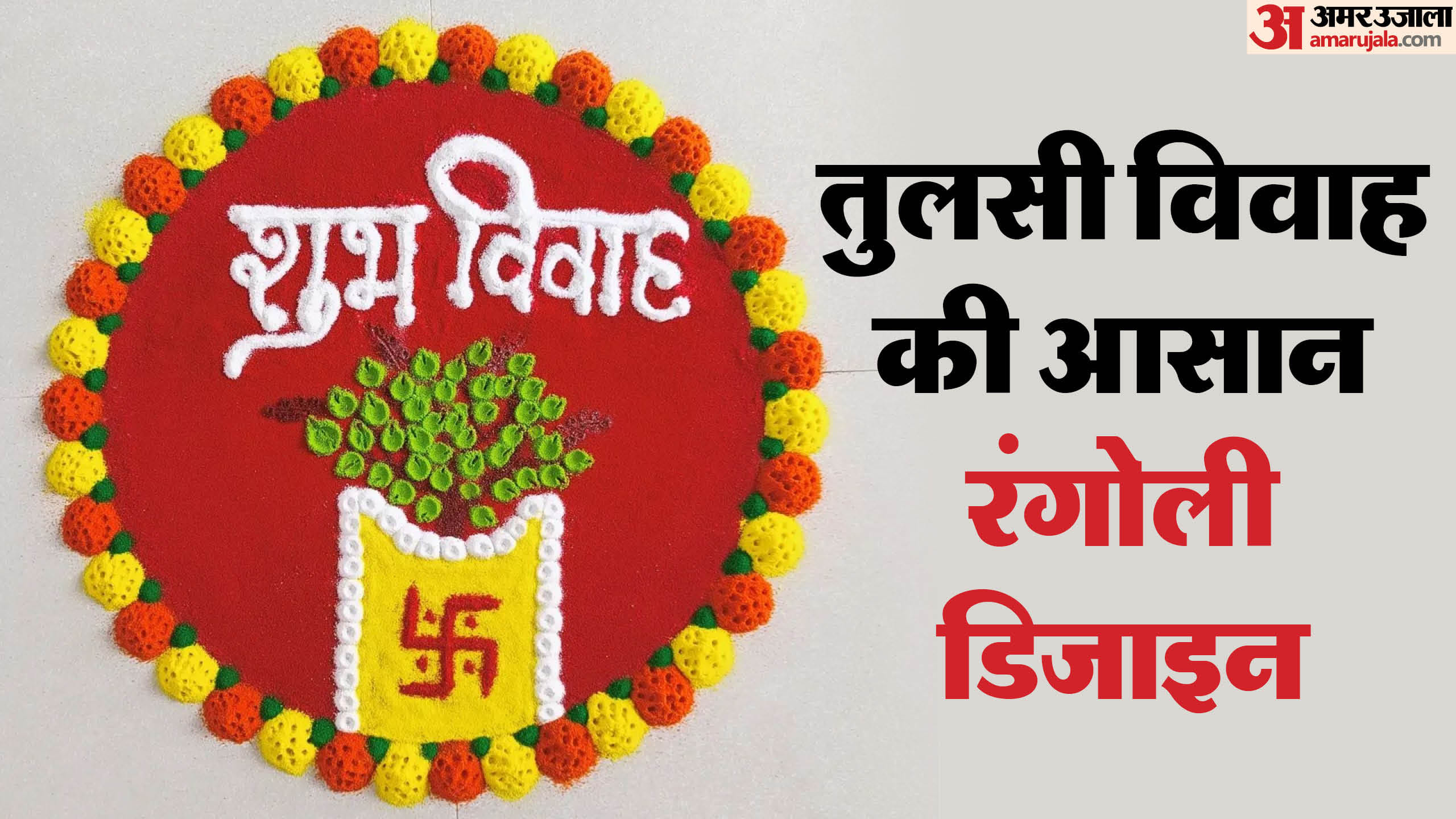 Tulsi Vivah 2024:तुलसी विवाह पर बनाएं आसान रंगोली डिजाइन, घर-आगंन को ...