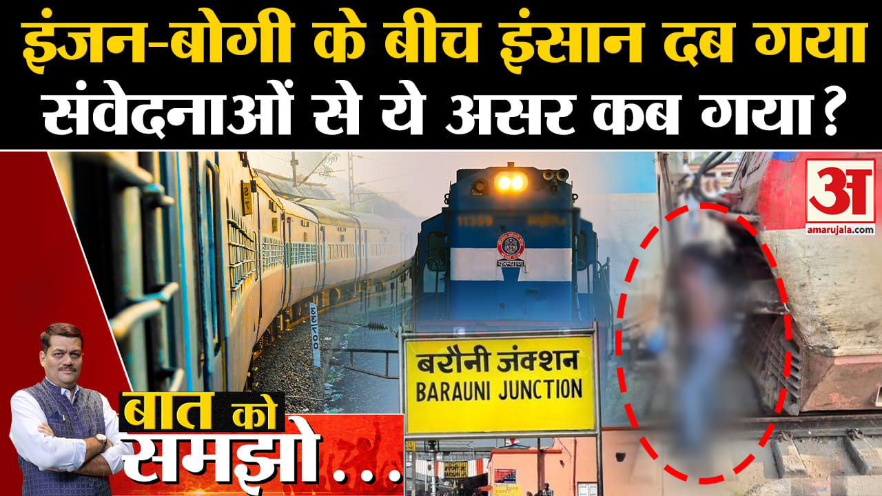 Barauni Junction Accident:इंजन और बोगी के बीच में कैसे दब गए अमर कुमार ...