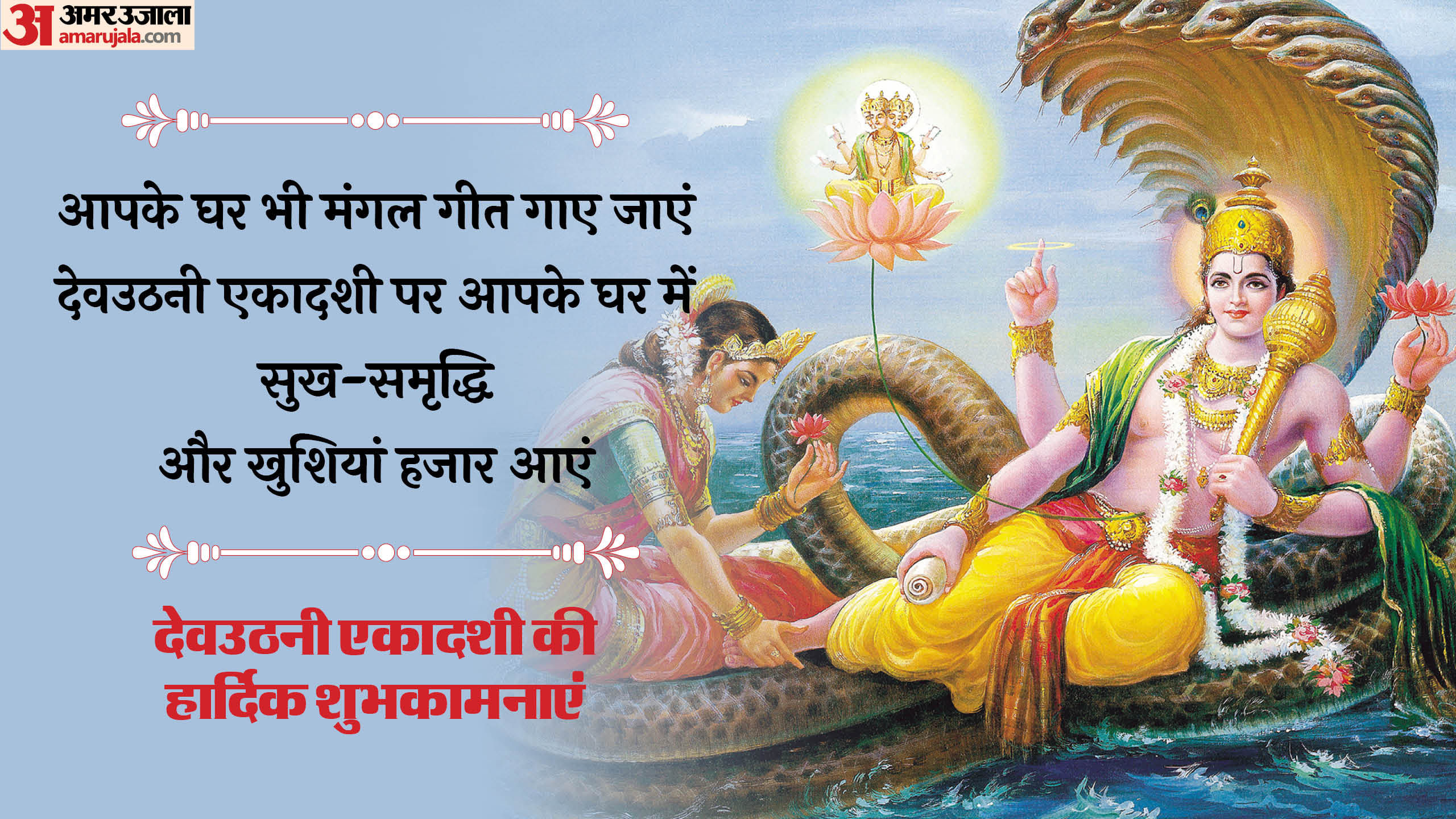 Dev Uthani Ekadashi 2024:विष्णु जी को मनाएं.. उन्हें नींद से जगाएं ...