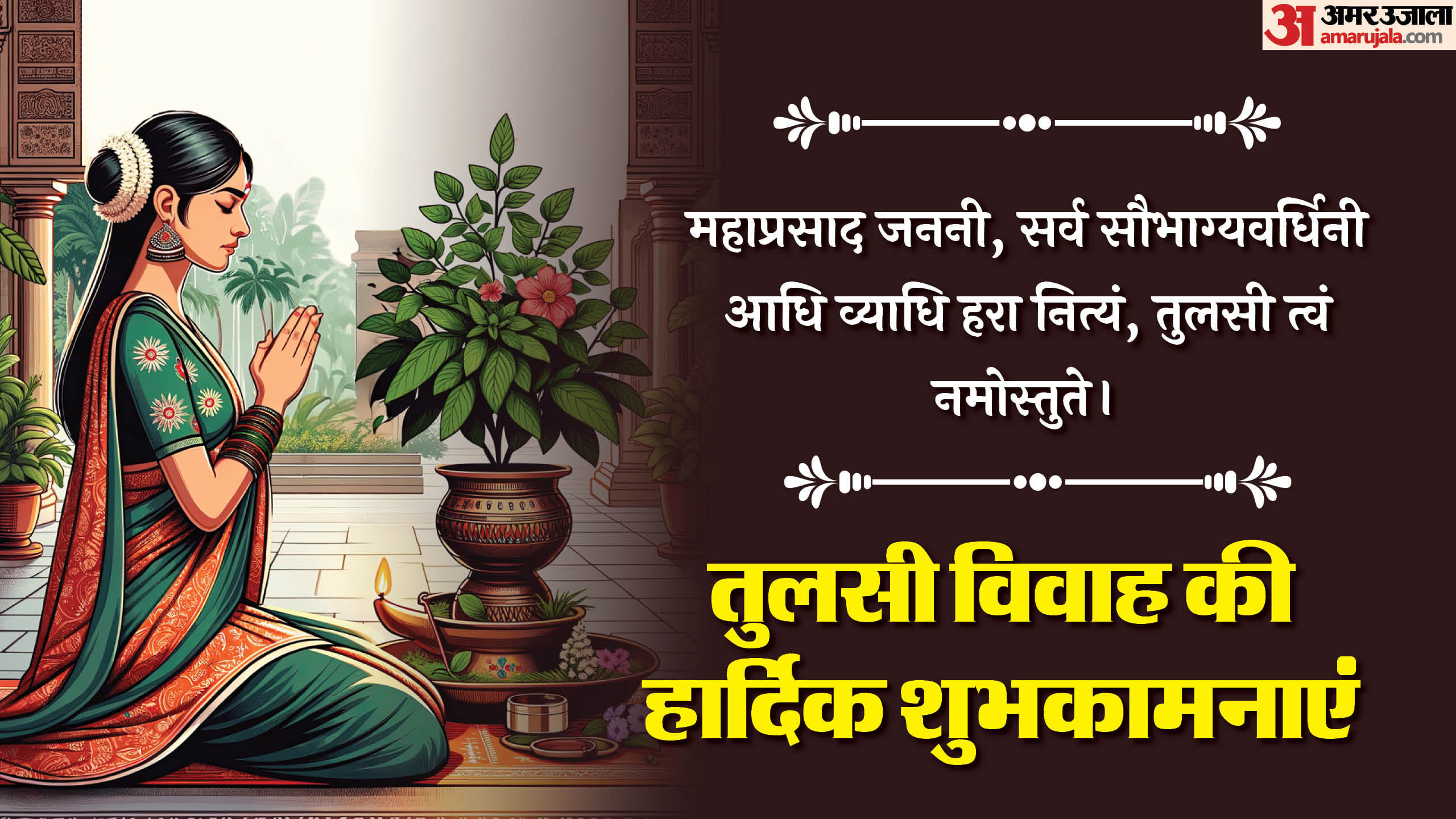 Tulsi Vivah 2024:गन्ने का मंडप सजाएंगे..विष्णु-तुलसी का विवाह रचाएंगे ...