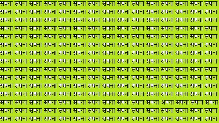 Optical Illusion Find Out The Apna In The Picture Challenge Puzzle ...