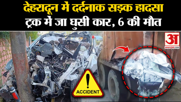 Dehradun Road Accident:dehradun में बड़ा सड़क हादसा, छह लोगों की मौत से मचा हड़कंप! | Amar Ujala ...