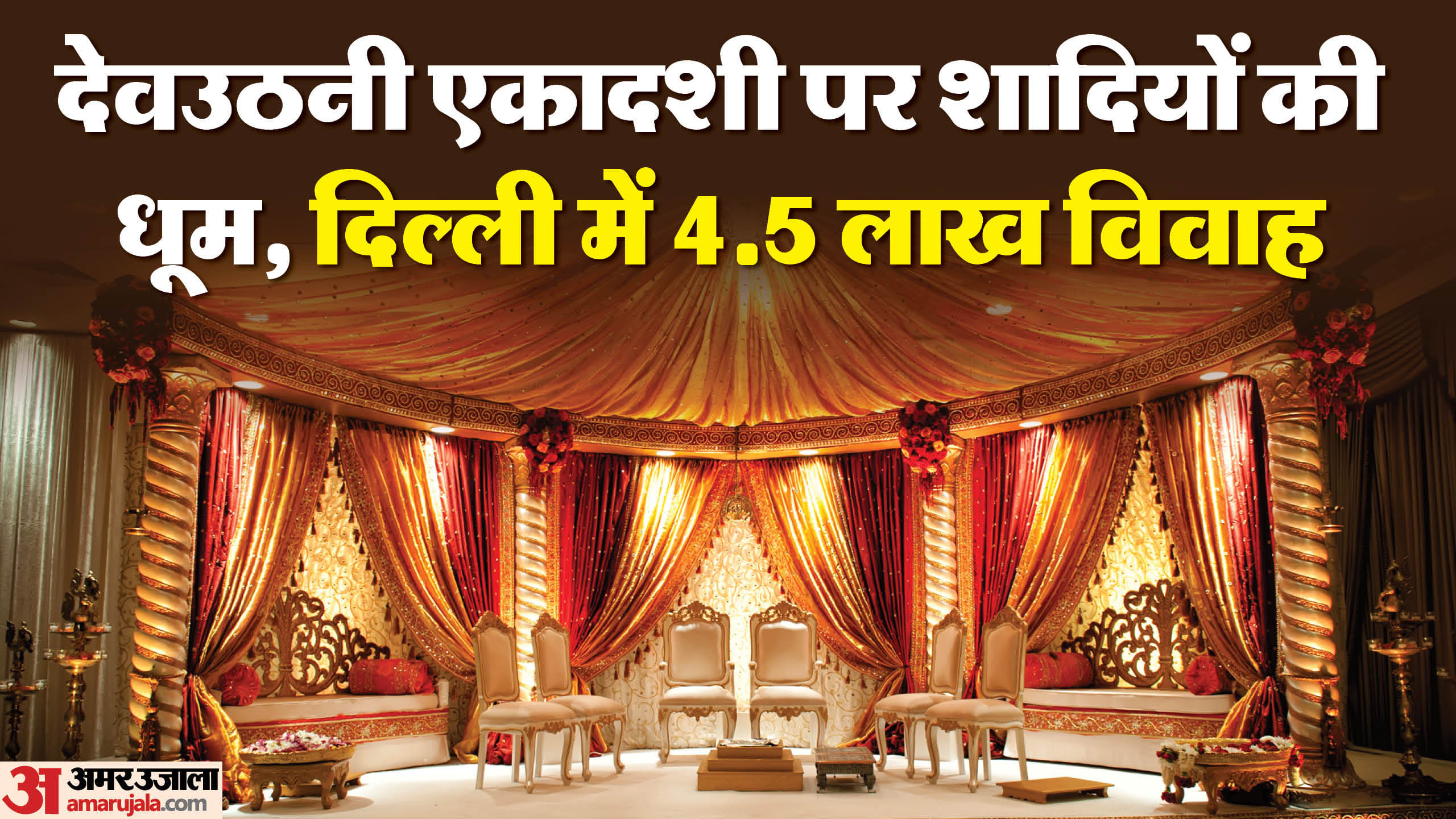 Marriage:दिल्ली में हुई 50,000 शादियां, देश में होंगी 48 लाख शादियां ...