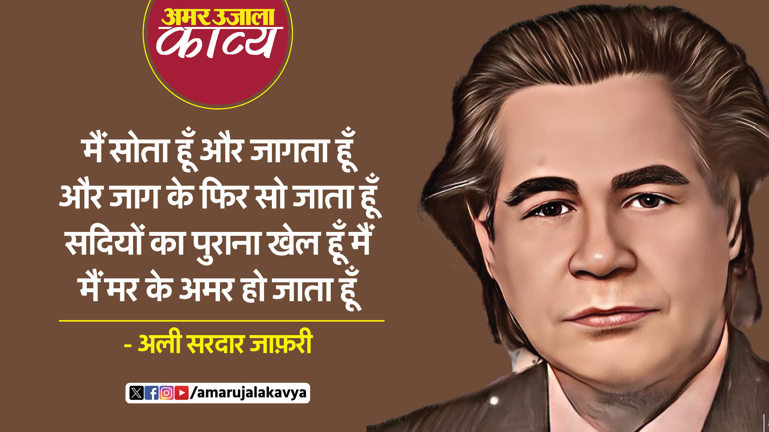 Ali Sardar Jafri Famous Nazm Mera Safar Famous Urdu Poetry - Amar Ujala ...