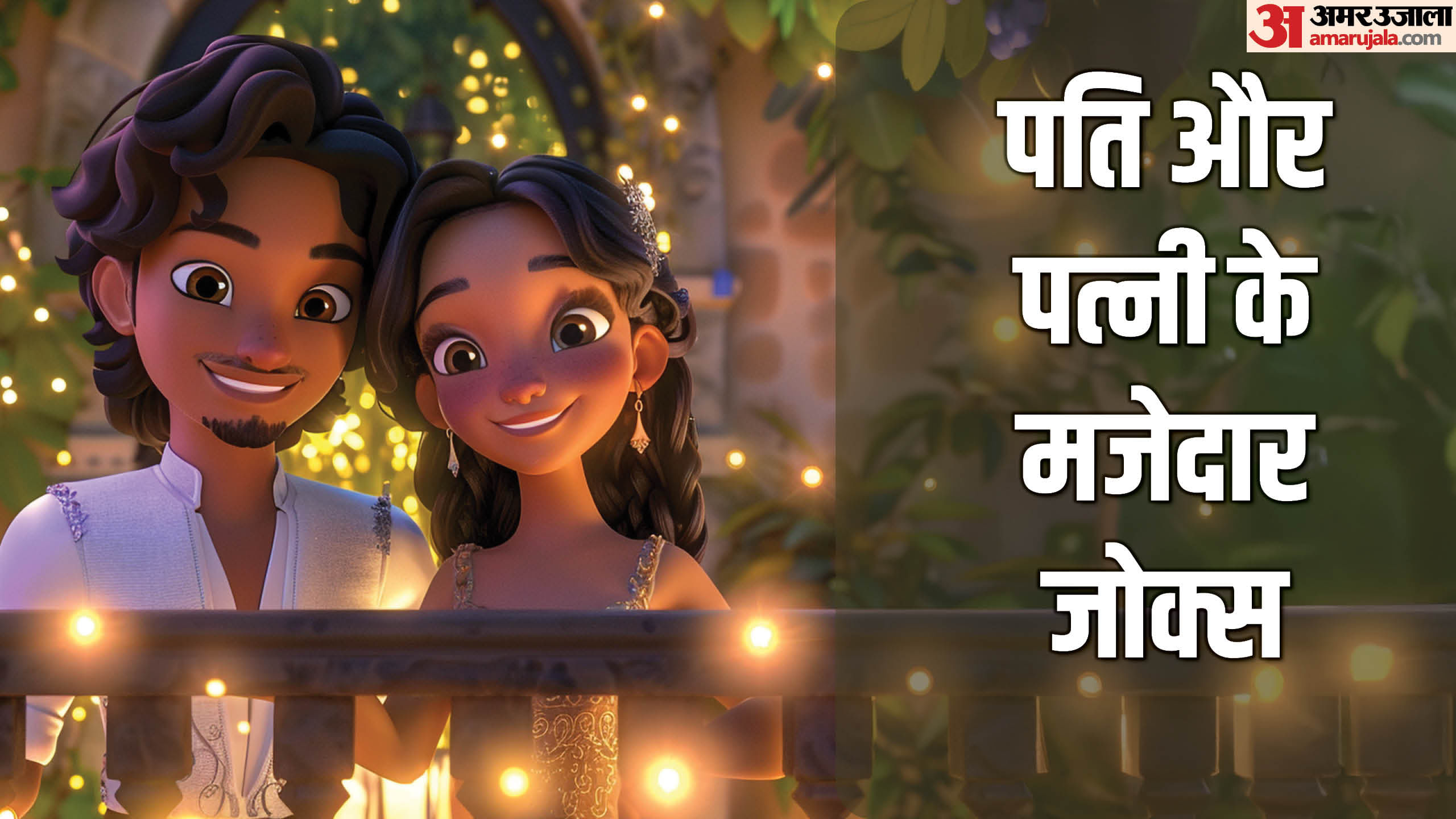 Funny Jokes Husband Wife Jokes In Hindi Pati Patni Chutkule In Hindi - Amar Ujala Hindi News ...