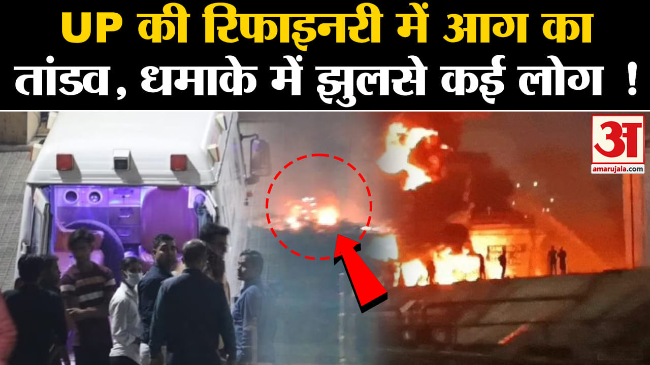 Mathura Refinery Blast:रिफाइनरी में हुआ भीषण विस्फोट, कई झुलसे | Amar ...