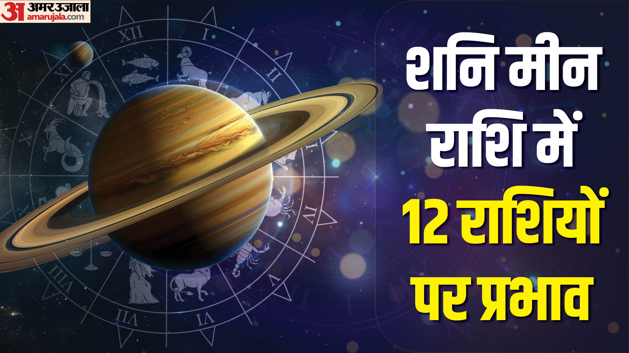 Saturn Transit 2025 Zodiac Wise Horoscope & Impact Shani Gochar In Meen Rashi - Amar Ujala Hindi ...