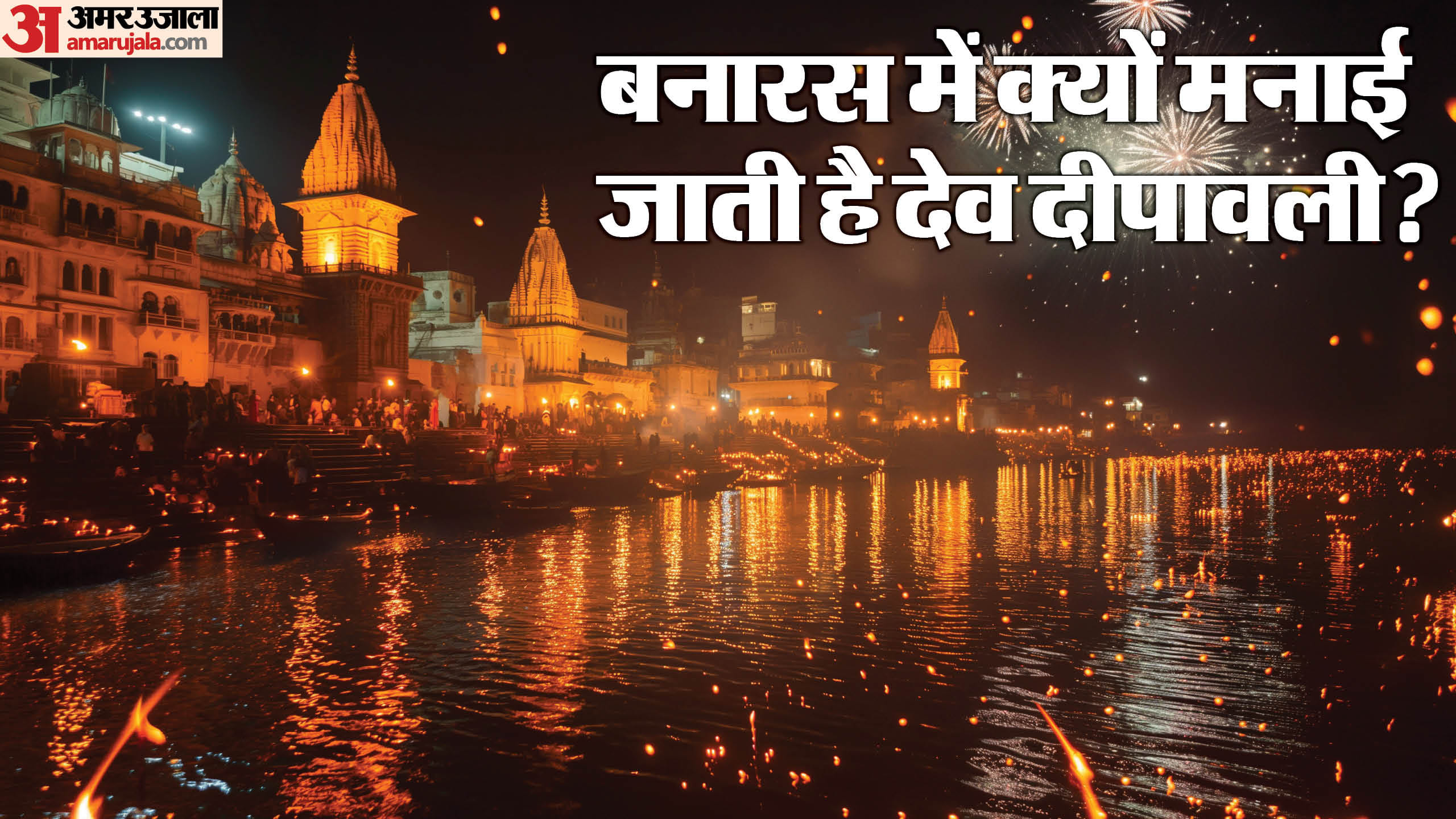 Dev Deepawali 2024 When And Why Dev Deepawali Celebrated In Varanasi ...