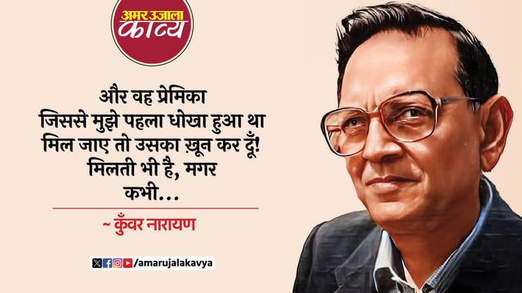 Kunwar Narayan Best Poetry Meri Bharpur Nafrat Karne Ki Takat - Amar Ujala Kavya - Kunwar ...