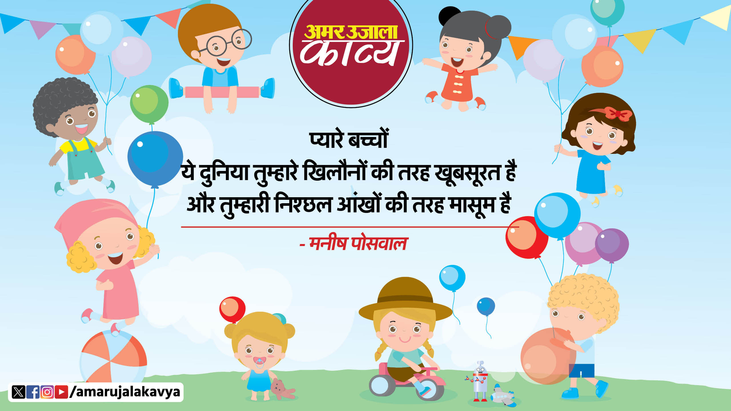 Manish Poswal Hindi Kavita For Children Pyaare Bachchon Ye Duniya ...