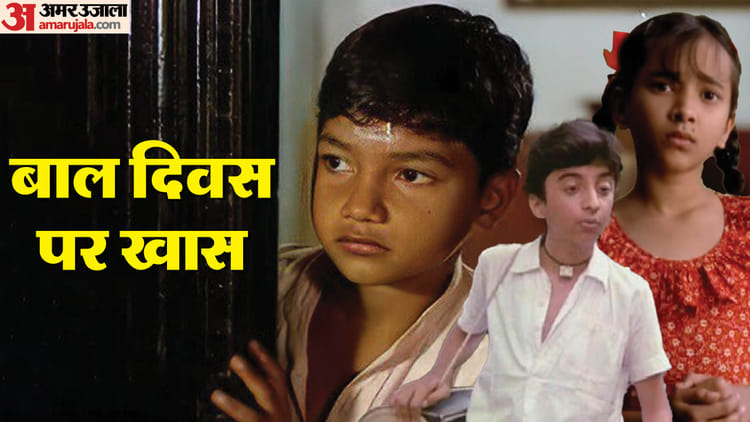 Children's Day:स्वामी से लेकर चुन्नी-मुन्नी तक, अब क्या कर रहे हैं ...
