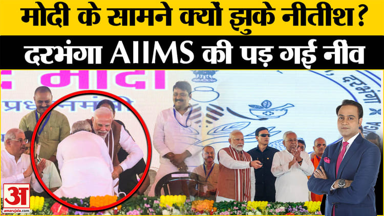 Nitish Kumar Pm Modi Video:मंच पर पैर छूने झुके नीतीश कुमार तो पीएम ...