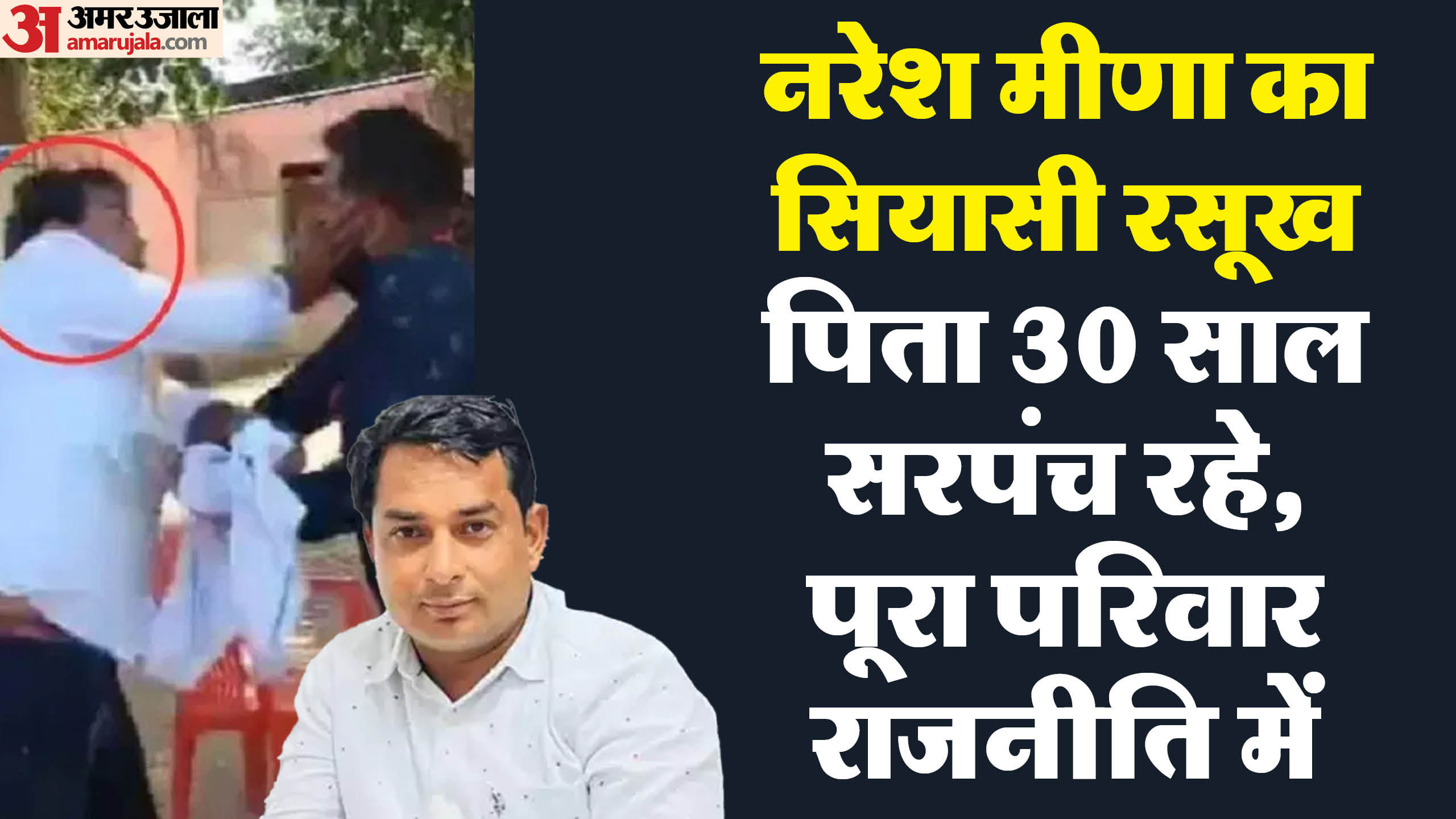 Naresh Meena Profile:sdm को तमाचा जड़ने वाला नरेश मीणा कौन? 23 केस, सात ...