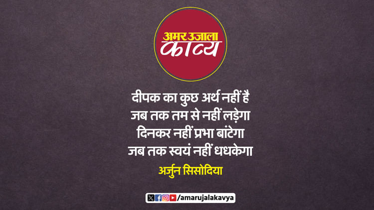 Arjun Sisodia Hindi Kavita Yuddha Nahin Jinke Jeevan Mein Ve Bhi Bahut Bhage Honge - Amar Ujala ...
