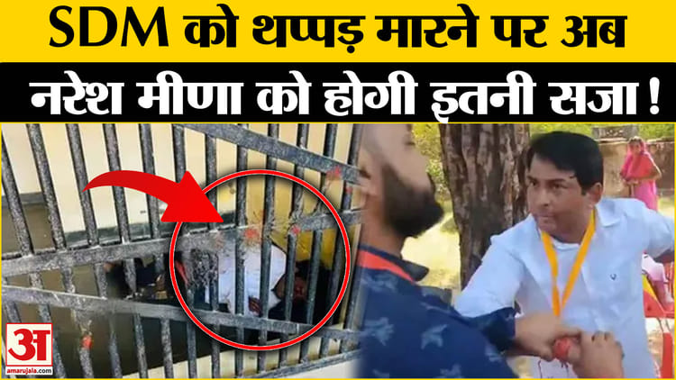 Naresh Meena Slapped Sdm:sdm अमित चौधरी को छूना पड़ा भारी, हो गई सजा की ...