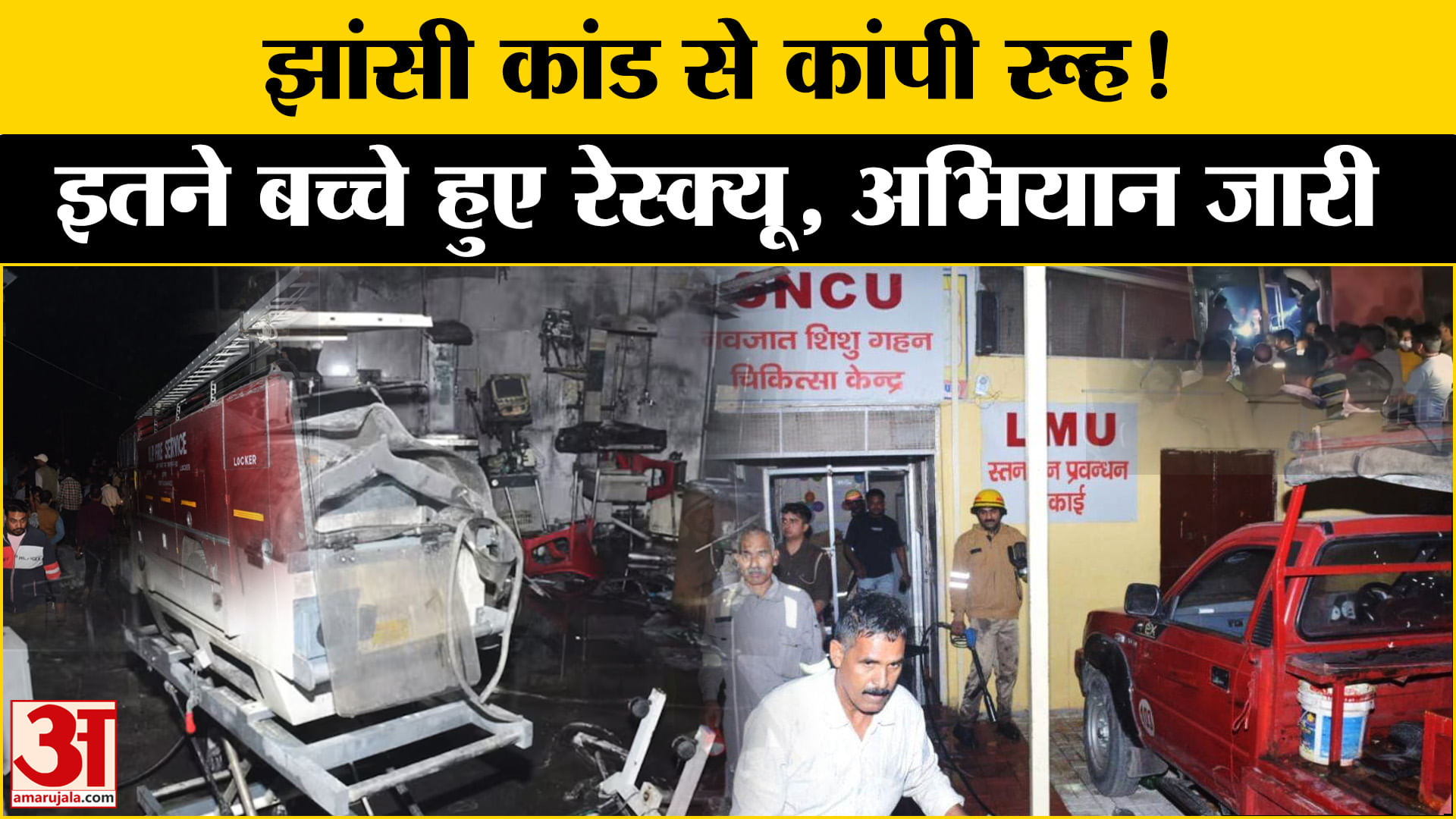 Jhansi Medical College Fire: The Lives Of 10 Newborn Children Could ...