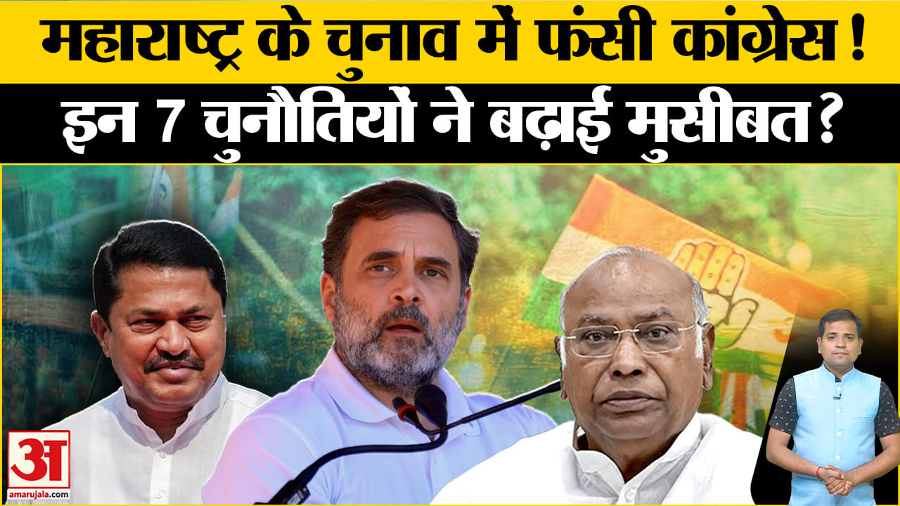 Maharashtra Election 2024: 7 Challenges Before Congress In Maharashtra! Will Rahul Gandhi Change ...