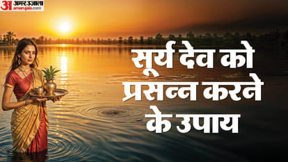 Surya Mantras:भगवान भास्कर को प्रसन्न करने के लिए रविवार को इन मंत्रों ...
