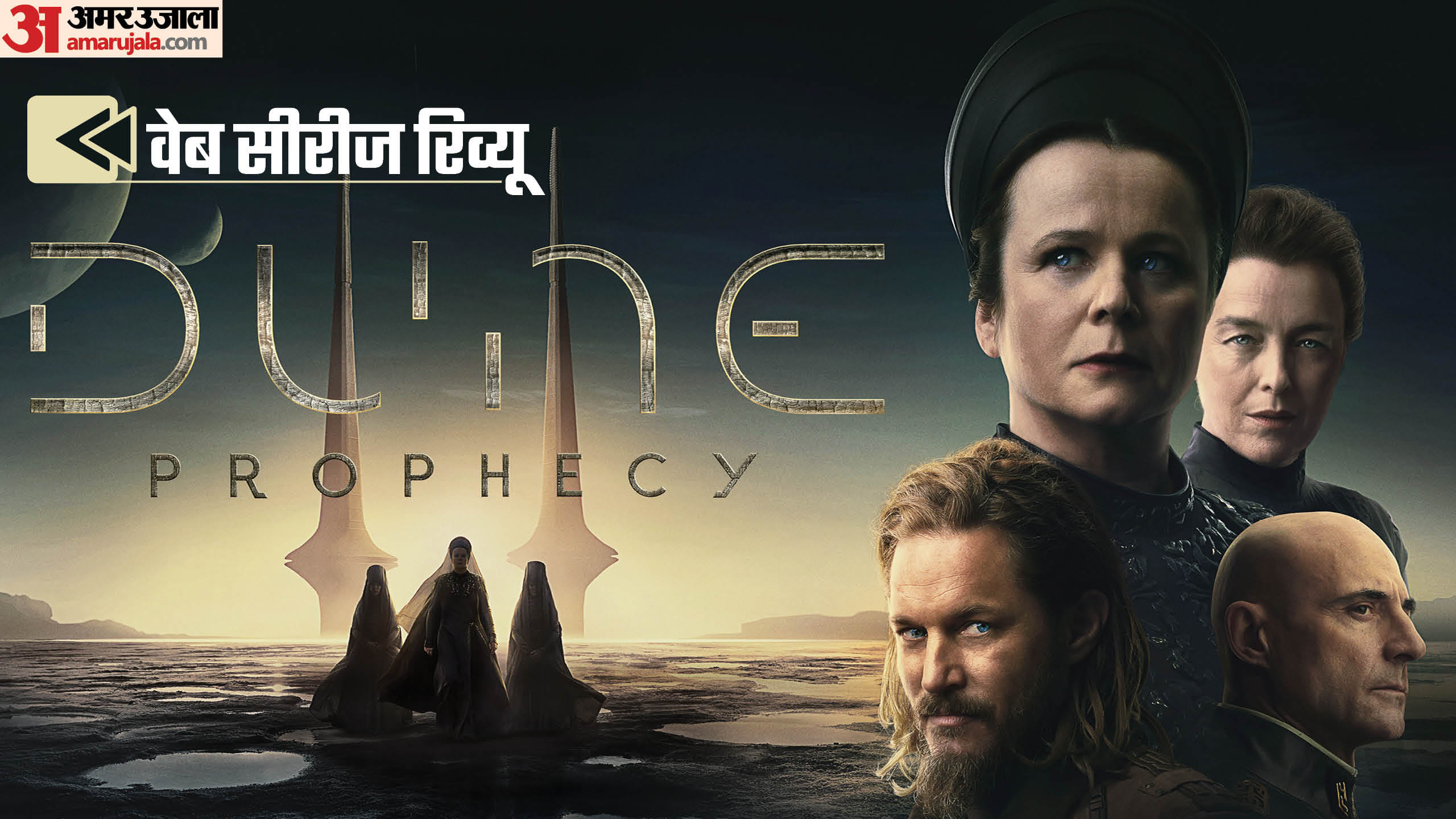 Dune Prophecy Review By Pankaj Shukla Frank Herbert Brian Herbert Emily Watson Olivia Williams ...