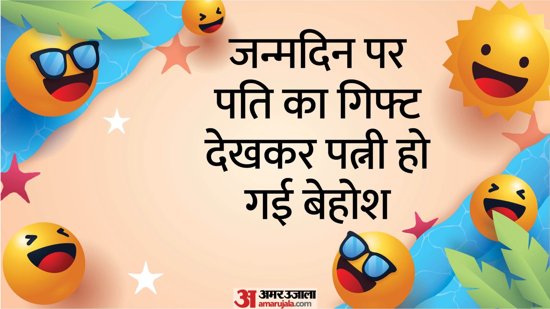 Jokes In Hindi, Chutkule Husband Wife Jokes In Hindi Funny Chutkule In ...