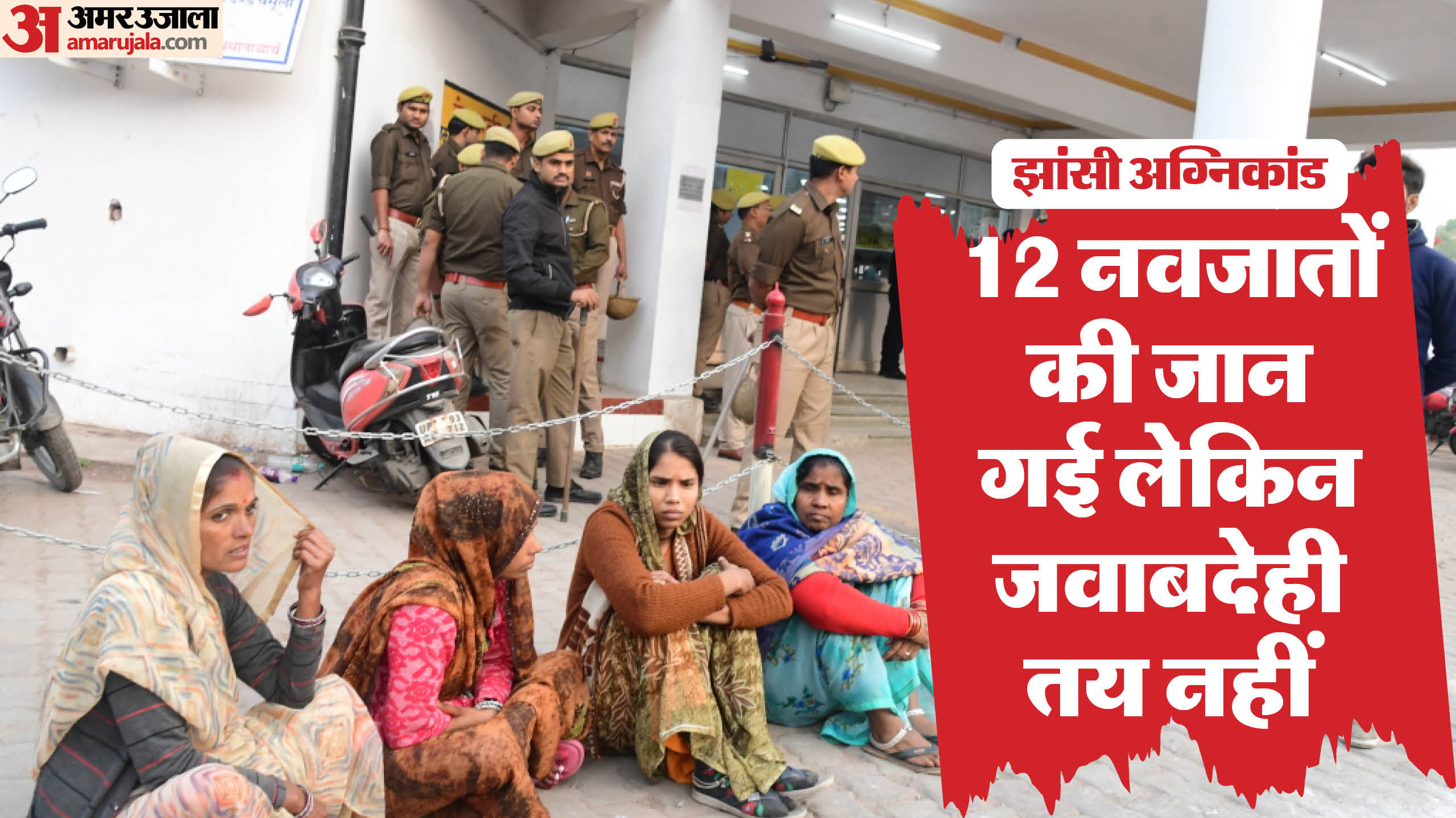 झांसी अग्निकांड:जांच पर जांच... नहीं आई किसी पर आंच, अब तक न हुई एफआईआर ...