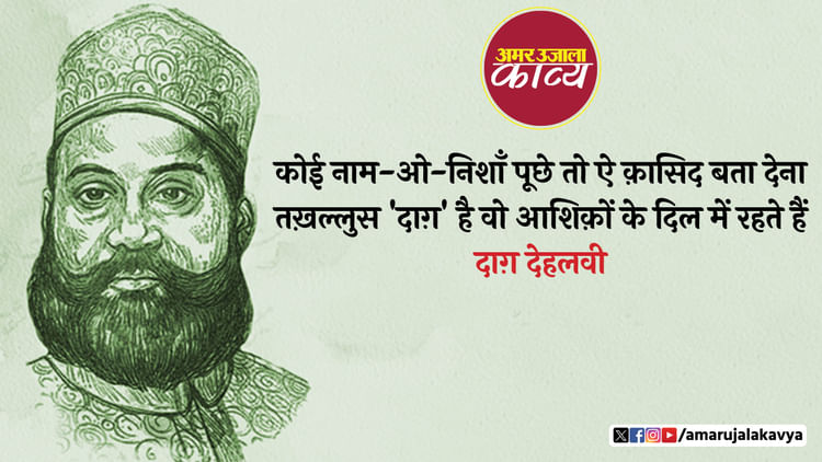 Dagh Dehlvi Famous Ghazal Butan E Maah Vash Ujdi Hui Manzil Mein Rehte ...