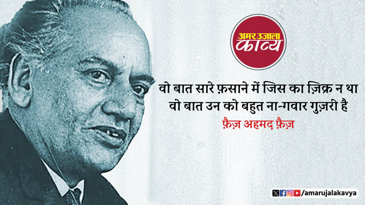 Faiz Ahmad Faiz A Poet Of Romance Poet Of Revolution - Amar Ujala Kavya ...