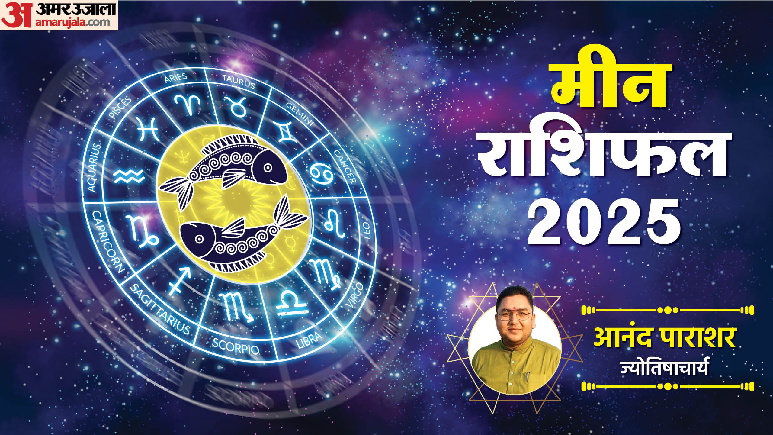 Jyotish 2025 Meen Rashi Bhavishyafal In Hindi Know Pisces Sign ...