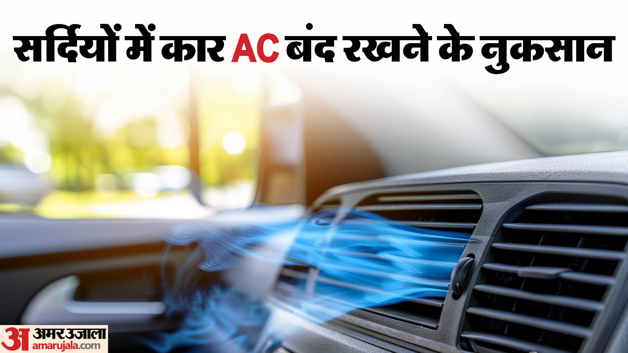 Winter Car Ac Tips:सर्दियों के लिए अपनी कार को ऐसे करें तैयार, एसी की सफाई और मेंटेनेंस के लिए ...