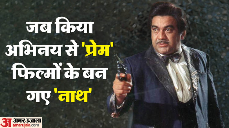 Prem Nath Malhotra Birth Anniversary Know Unknown Facts About Actor Career Struggles Hollywood ...
