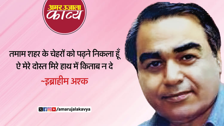 Ibrahim Ashk Best Ghazal Main Tujhko Dekh Ke Tere Bharam Ko Jaan Sakun ...