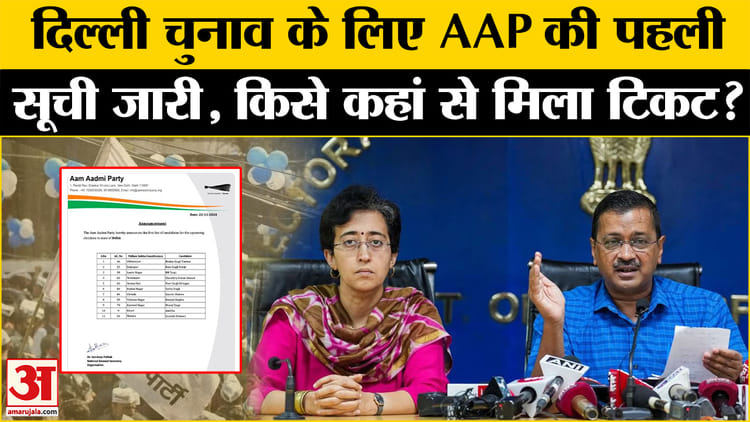 Delhi Election 2025:दिल्ली चुनाव के लिए Aap ने जारी की 11 उम्मीदवारों ...
