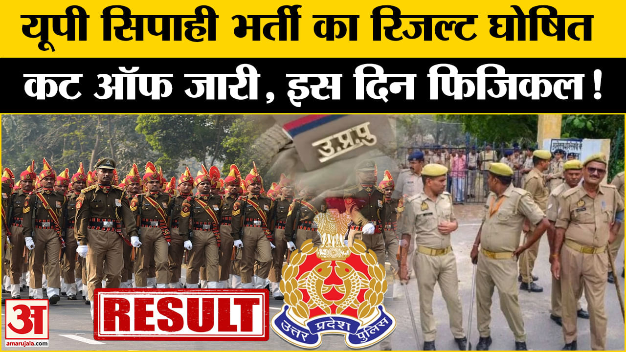 Up Police Result 2024: Up Police Constable Result 2024 Declared, Check ...