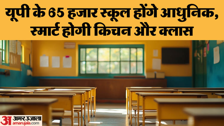 यूपी:मॉडर्न होंगे प्रदेश के प्राइमरी स्कूल, प्राइवेट स्कूलों जैसे होंगे ...
