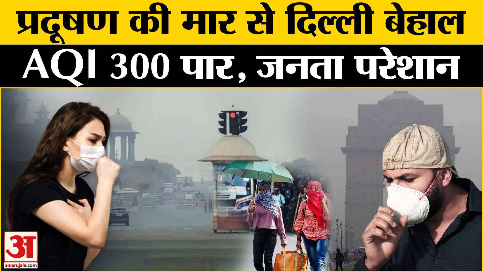 Delhi Pollution: Delhi's Air Is Getting Worse, People Are In Trouble ...