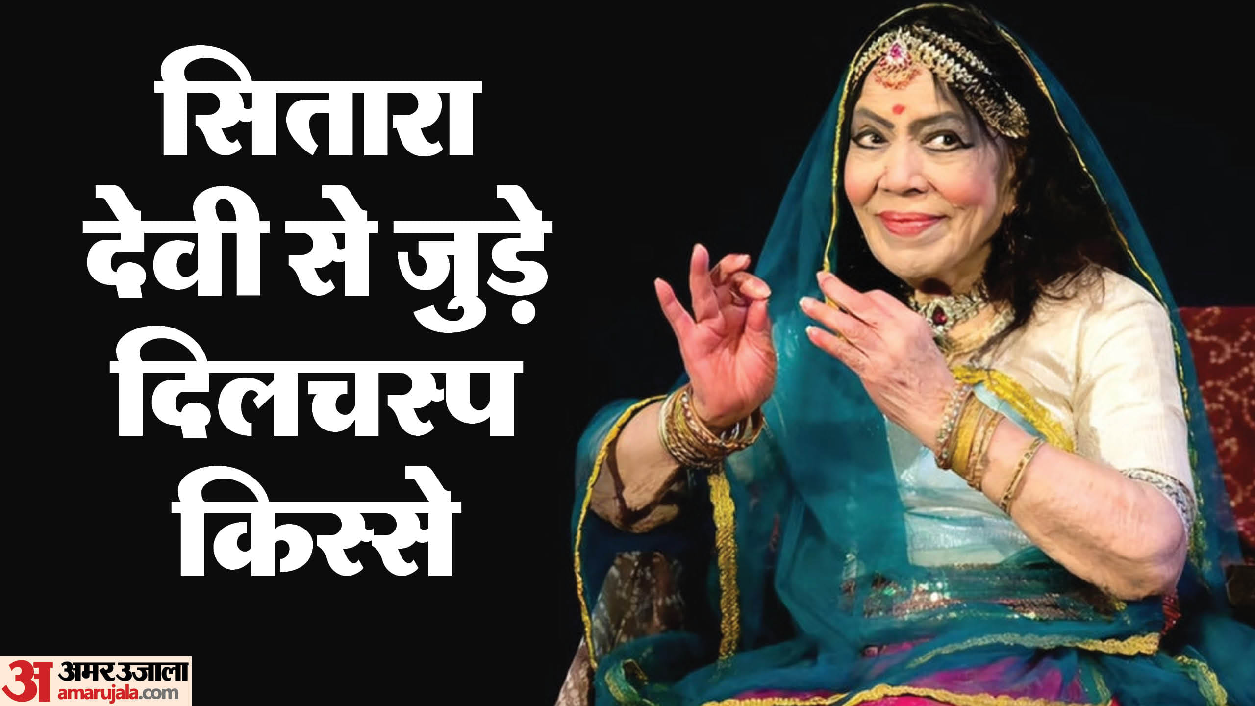 Sitara Devi Death Anniversary The Dancer Who Defied Tradition And ...