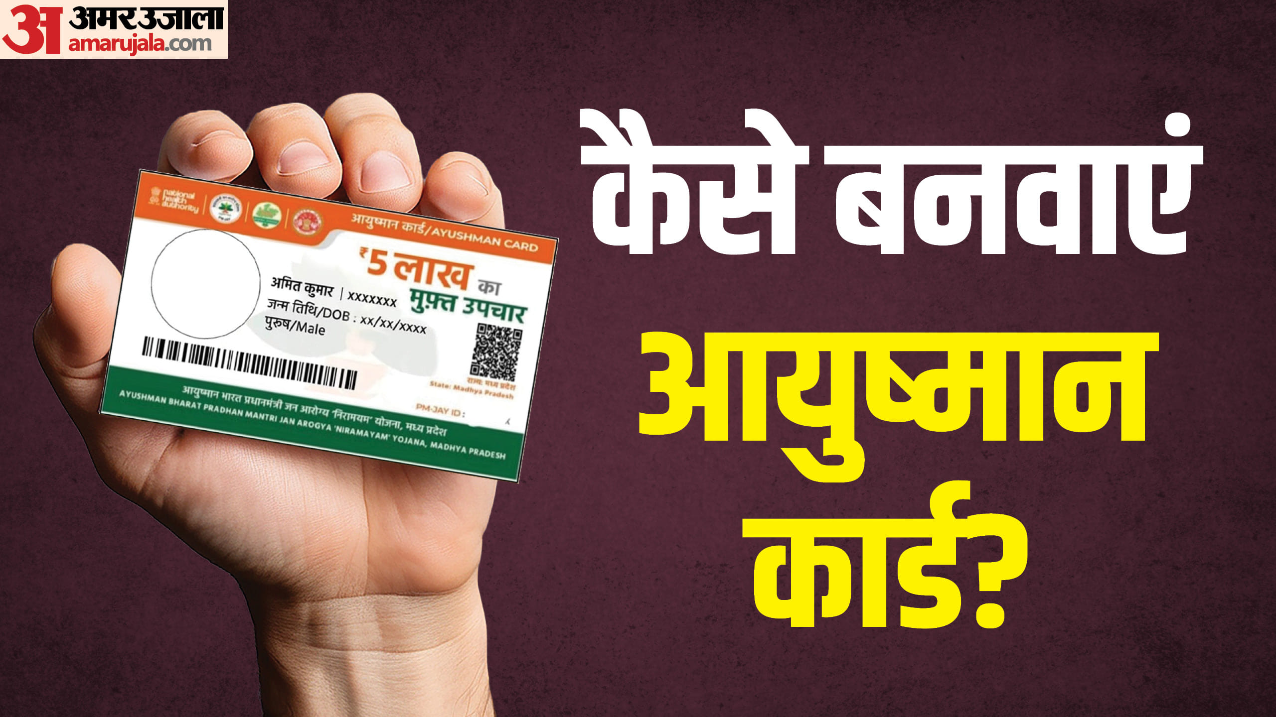 Ayushman Card:आयुष्मान कार्ड बनवाकर करवा सकते हैं मुफ्त इलाज, जानें ...
