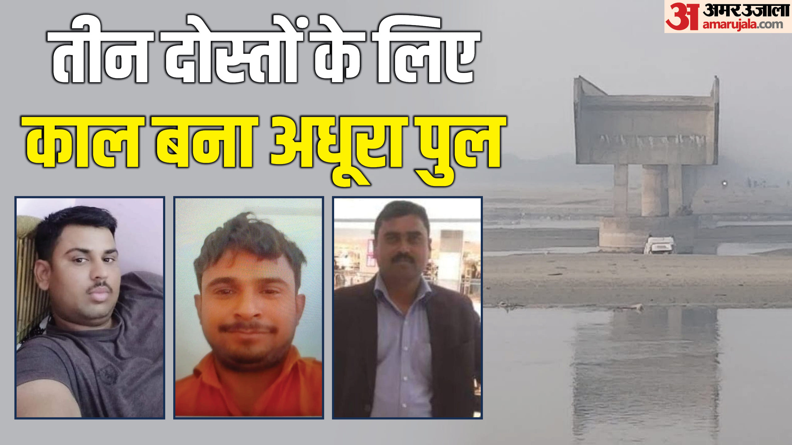 Route Changed To Save Toll Tax Car Fell Off The Bridge In Bareilly ...