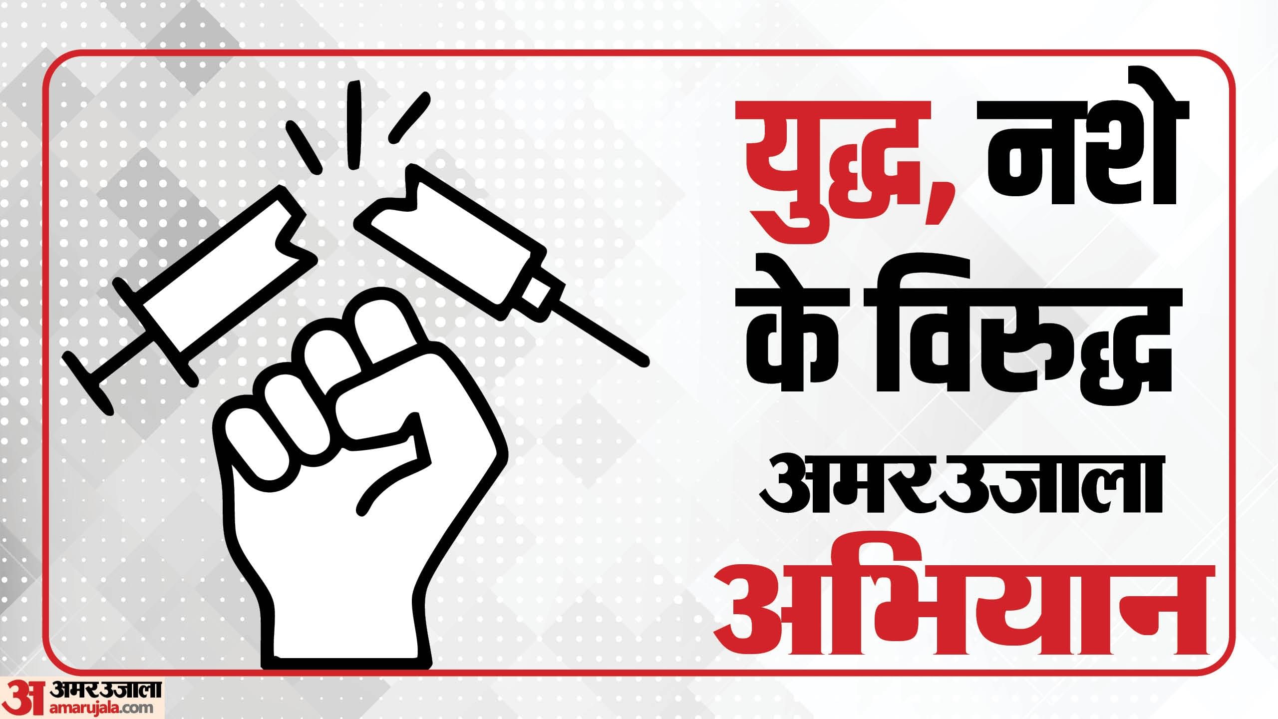 Drug Addiction 16% People In Haryana Addicted To Heroin, Opium And Chitta - Amar Ujala Hindi ...