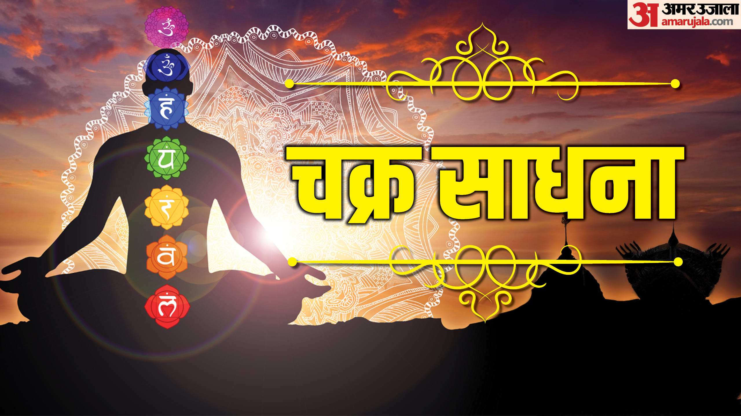 आखिर क्या है शरीर में स्थित 7 चक्र? क्या है इसका वैज्ञानिक और ...