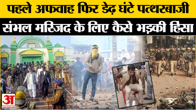 Sambhal Jama Masjid Violence:मस्जिद के लिए कैसे हो गई इतनी बड़ी हिंसा ...