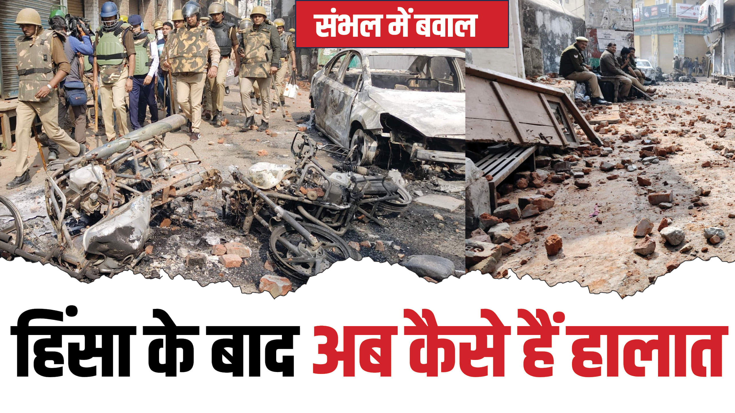 Sambhal Violence News Curfew Situation In Violence-hit Areas Outsiders Entry Banned - Amar Ujala ...